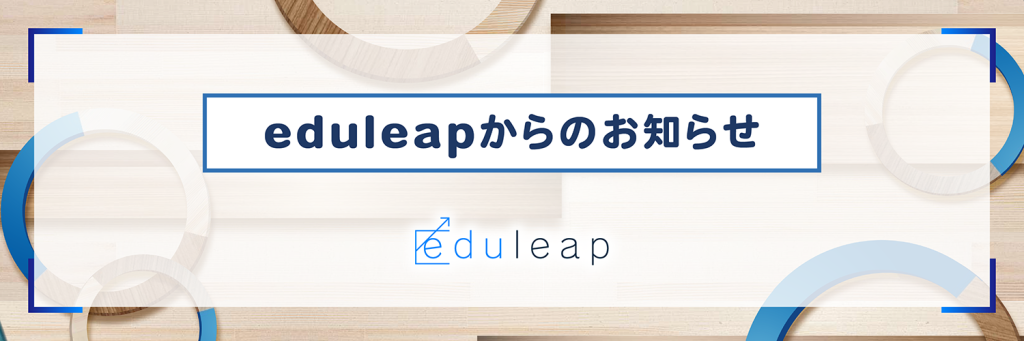 【法人向け】管理者用画面リニューアルのお知らせ | eduleap