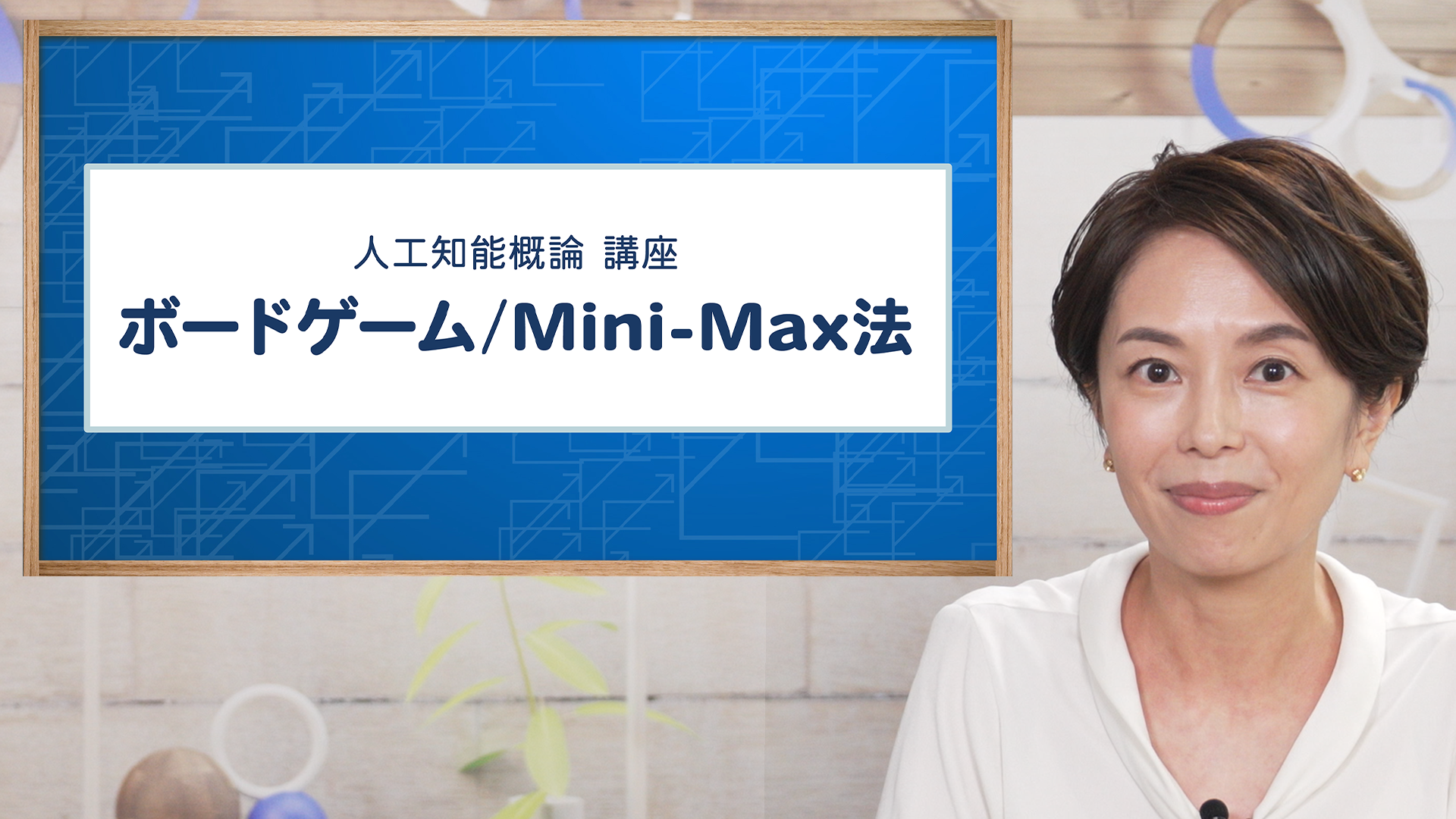 ボードゲーム②Mini-Max法（AIスタンダード） | eduleap