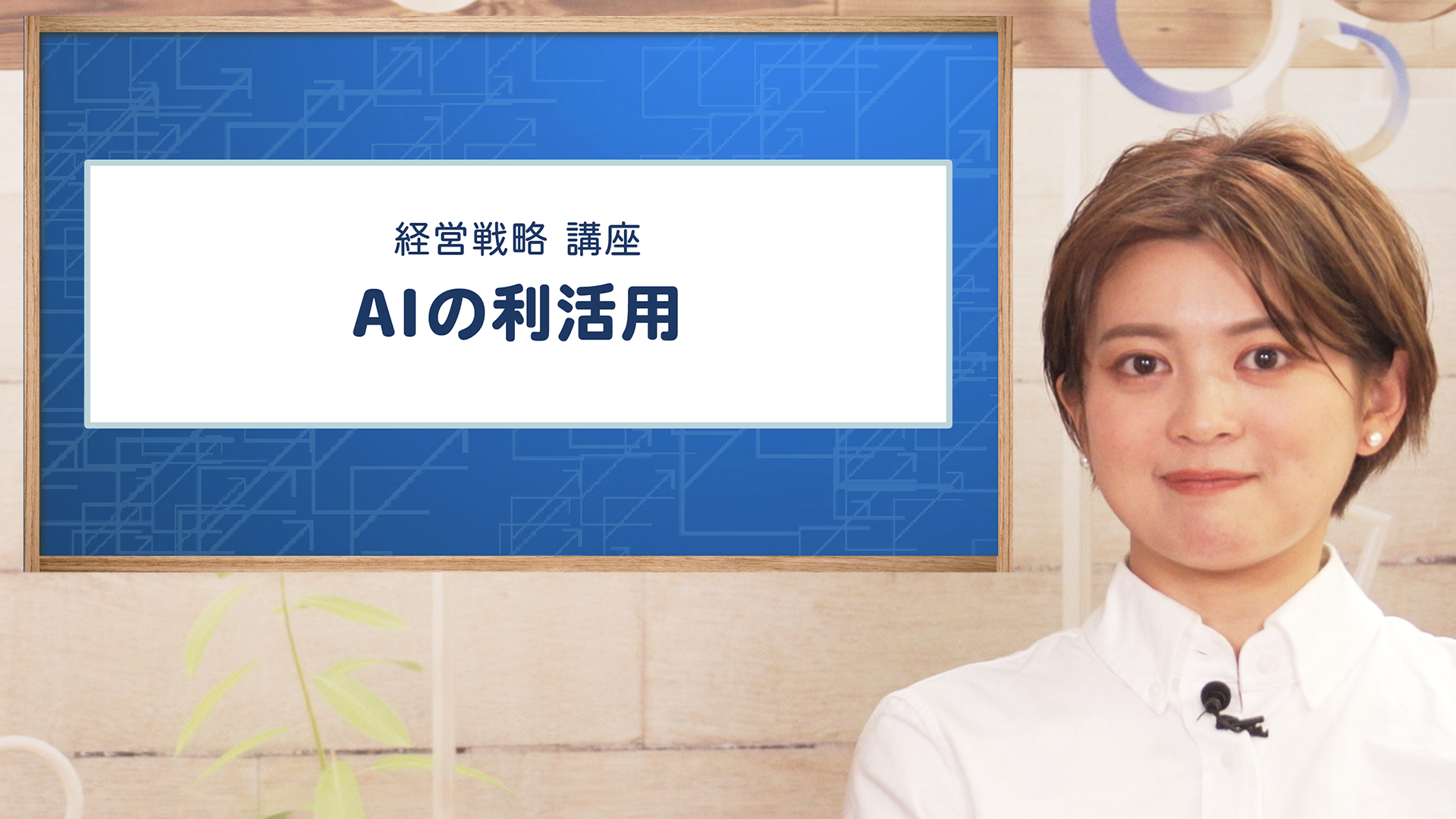 AIの利活用 | eduleap