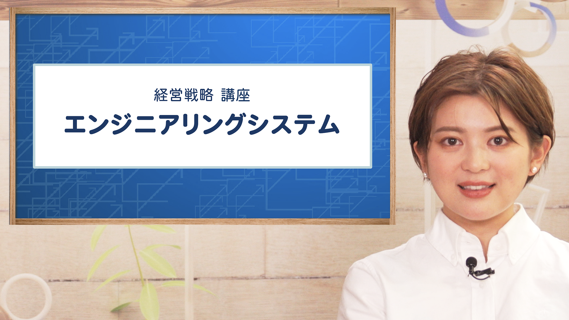 エンジニアリングシステム | eduleap